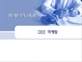 [마케팅의 이해] CEO마케팅,CEO마케팅전략,CEO마케팅사례,씨이오마케팅.PPT자료-1페이지