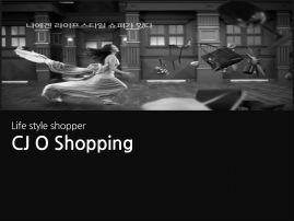 Life style shopper CJ O Shopping -  CJ O Shopping전략,CJ홈쇼핑,홈쇼핑분석,홈쇼핑특징.PPT자료-1페이지