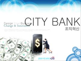 CITY BANK 조직혁신 - 시티은행,금융시장,한국시장진출사례.PPT자료-1페이지