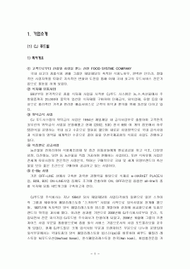 CJ푸드빌,CJ푸드빌기업분석,CJ푸드빌전략,위탁급식사업,위탁급식-1페이지