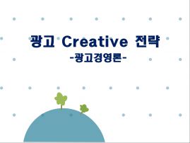 [광고경영론] 광고 Creative 전략 - Creative전략의필요성,Creative전략분류체계,크리에이티브전략,광고와크리에이티브.PPT자료-1페이지