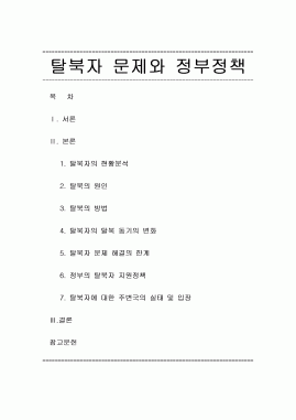 [정책학개론] 탈북자 문제와 정부정책 (탈북자의 현황분석, 탈북의 원인 및 방법, 탈북자 문제 해결의 한계, 정부의 탈북자 지원정책, 탈북자에 대한 주변국의 실태 및 입장)-1페이지