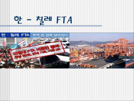 한 - 칠레 FTA -1페이지