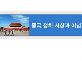 중국 정치사상과 이념 -1페이지