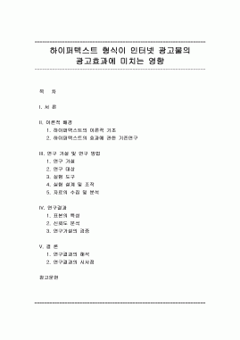 [광고메체론] 하이퍼텍스트 형식이 인터넷 광고물의 광고효과에 미치는 영향-1페이지