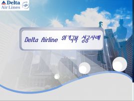 Delta Airline 위기극복 성공사례,델타항공,델타항공위기극복,위기극복사례,위기극복,위기극복기업,델타항공위기-1페이지