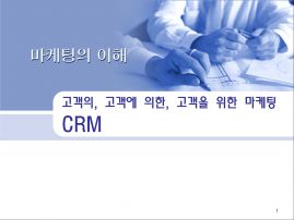 CRM마케팅,CRM마케팅전략,CRM마케팅사례및분석,전략적마케팅-1페이지