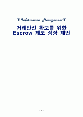 Escrow,Escrow제도,에스크로제도도입,에스크로서비스시스템-1페이지