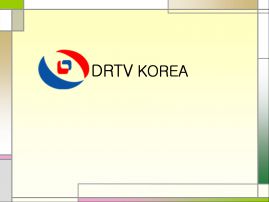DRTV KOREA,DRTV,디알티브이코리아,디알티브이,디알티브이분석-1페이지