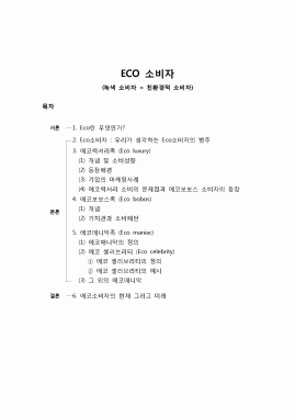 ECO 소비자-(녹색 소비자 = 친환경적 소비자),에코소비자의 현재 그리고 미래-1페이지