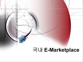 E-Marketplace,E-Marketplace특징및현황,E-Marketplace사례및발전방향-1페이지