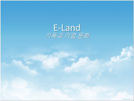 E-Land,이랜드기업문화,기독교기업문화,이랜드경영이념-1페이지