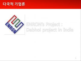 Enron,Enron인도시장진출,DPC,다국적기업론,엔론인도시장진출-1페이지