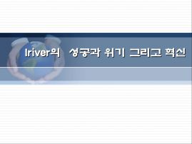 Iriver의  성공과 위기 그리고 혁신,아이리버의위기,아이리버마케팅전략,Iriver마케팅전략-1페이지