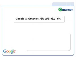 Google & Gmarket 사업모델 비교 분석,구글vs지마켓,전자상거래시장공략,브랜드마케팅,서비스마케팅,글로벌경영,사례분석,swot,stp,4p-1페이지