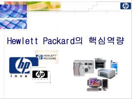 Hewlett Packard의 핵심역량,HP기업분석,HP기업전략,HP향후전망-1페이지