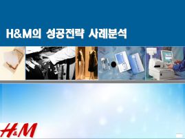 H&M의 성공전략 사례분석, H&M마케팅전략, H&M경영전략, 상황분석 및 주경쟁사 분석-1페이지