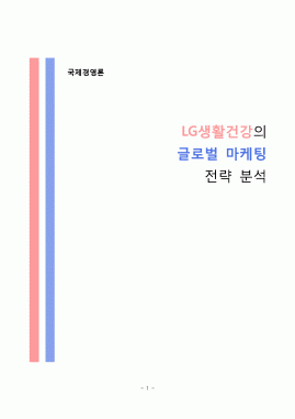 LG생활건강마케팅전략,LG생활건강해외진출,LG생활건강현지화마케팅,현지화마케팅전략,해외시장진입전략,화장품시장,화장품해외진출-1페이지