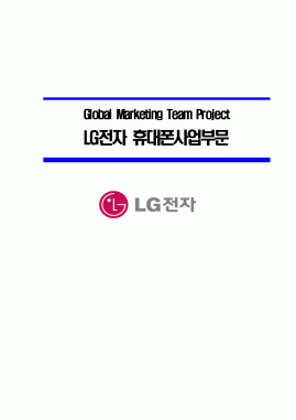 Global Marketing Team Project LG전자 휴대폰사업부문 - LG전자마케팅전략,LG전자해외진출과정,엘지전자해외마케팅전략,해외마케팅사례,LG전자휴대폰사업-1페이지