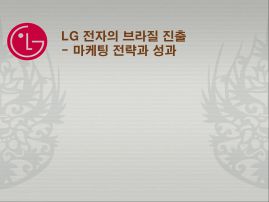 LG전자브라질진출전략,LG전자해외진출전략,LG전자마케티언략과성과,브라질마케팅전략-1페이지
