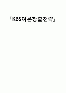 KBS여론창출전략,공영방송,공영방송이념,KBS,KBS조직구조,KBS적자,KBS문제,KBS발전방향,KBS해결방안,BBC벤치마킹-1페이지