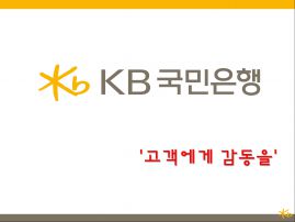 KB국민은행,KB국민은행분석,국민은행분석,고객감동사례,KB국민은행고객감동,KB STAR\T-1페이지