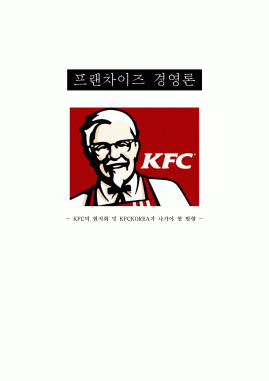 KFC의 현지화 및 KFCKOREA가 나가야 할 방향,KFC마케팅전략,KFC기업분석]-1페이지