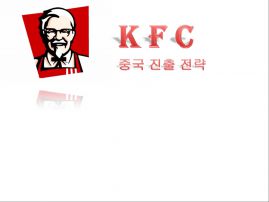 KFC중국진출전략,KFC중국마케팅,패스트푸드중국마케팅,KFC마케팅전략,햄버거마케팅-1페이지