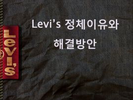 Levi’s 정체이유와 해결방안,리바이스마케팅전략,리바이스분석,리바이스해결방안,Levi\s-1페이지