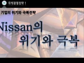 Nissan의 위기와극복,닛산위기와극복,Nissan위기,위기극복사례-1페이지