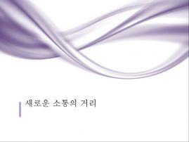 새로운 소통의 거리 - MIS_발표-.  NFC기술.PPT자료-1페이지