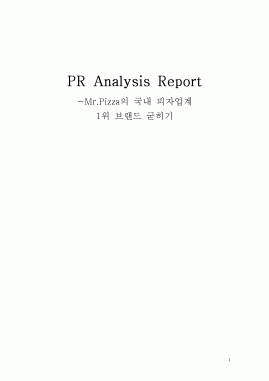 PR Analysis Report -Mr.Pizza의 국내 피자업계 1위 브랜드 굳히기 (Mr.Pizza의 국내 피자업계,미스터피자마케팅,감성마케팅사례,브랜드마케팅,서비스마케팅,글로벌경영,사례분석,swot,stp,4p)-1페이지