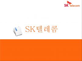 SK텔레콤기업분석, SK텔레콤마케팅전략, SK텔레콤광고분석 PPT자료 - SWOT, 4P, 광고소개 및 제안-1페이지