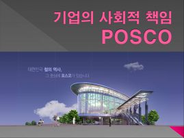 기업의 사회적 책임 POSCO - POSCO,기업의 사회적 책임,포스코사회적책임,사회적책임사례,CSR사례,CSM.PPT자료-1페이지