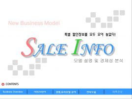 Sale Info,세일제품,할인정보회사,할인정보기업-1페이지