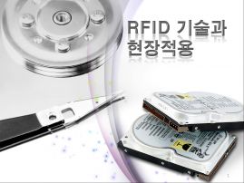 RFID 기술과 현장적용.PPT자료-1페이지