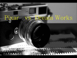 Pixar vs Dream Works, Dream Works분석, Pixar분석, 픽사, 드림웍스 PPT자료-1페이지