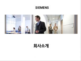 SIEMENS,지멘스기업분석,SIEMENS기업분석,지멘스부패스캔들-1페이지