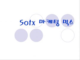 Sotx 마케팅 믹스,Sotx,Sotx마케팅,Sotx마케팅분석,Sotx기업분석,Sotx분석,Sotx 4p전략,Sotx swot분석-1페이지