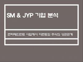 SM & JYP 기업 분석 - 엔터테인먼트 사업에서 이벤트와 주식의 상관관계 (SM기업분석,JYP기업분석,엔터테인먼트사업,SM엔터테인먼트,JYP엔터테인먼트).ppt-1페이지