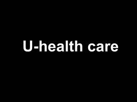 U-health care,U-health care문제점및전망,유헬스케어,유헬스케어전망,헬스스케어-1페이지