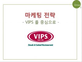 VIPS마케팅전략,빕스마케팅전략,패밀리레스토랑분석,빕스분석,VIPS분석-1페이지