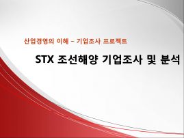 STX 조선해양 기업조사 및 분석,STX조선해양,STX조선분석,STX조선해양마케팅전략-1페이지