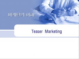 Teaser Marketing,티저광고,티저마케팅,티저마케팅전략-1페이지