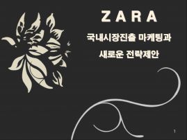ZARA,ZARA마케팅,ZARA분석,ZARA전략,자라마케팅,자라전략,자라기업분석,자라STP,자라SWOT,국내시장진출마케팅,국내시장마케팅-1페이지