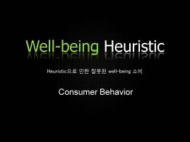 Well-being Heuristic,웰빙,웰빙소비,웰빙의문제점,웰빙의배경,웰빙사례-1페이지