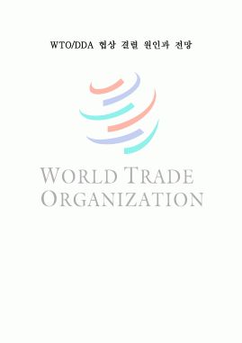 WTO협상,DDA 협상,GATT와 WTO 그리고 DDA-1페이지