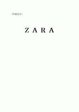 zara,SPA,패션마케팅,브랜드마케팅,서비스마케팅,글로벌경영,사례분석,swot,stp,4p-1페이지