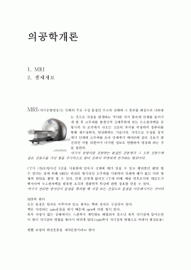 [의학공학개론] MRI[자기공명영상]의 원리 및 발명배경과 생체재료에 대해서-1페이지