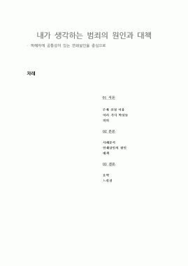 [범죄학개론] 내가 생각하는 범죄의 원인과 대책 - 피해자의 공통성이 있는 연쇄살인을 중심으로-1페이지